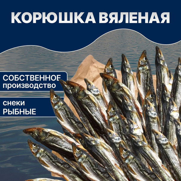 Корюшка Онежская вяленая 90 гр. - купить с доставкой по выгодным ценам ...