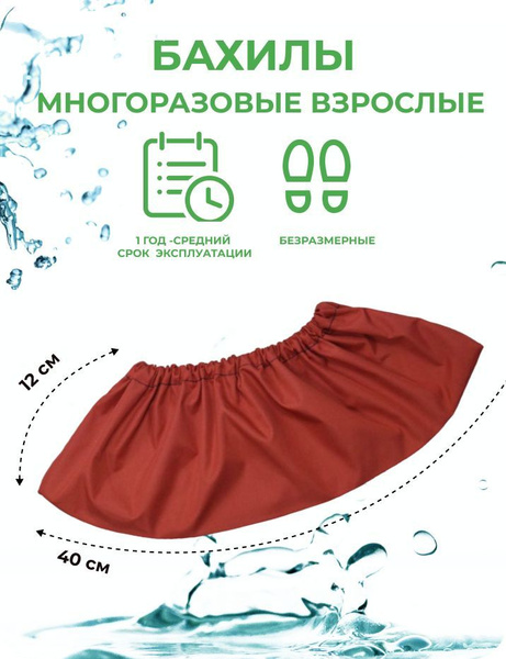 Бахилы многоразовые, тканевые, непромокаемые, взрослые безразмерные ...