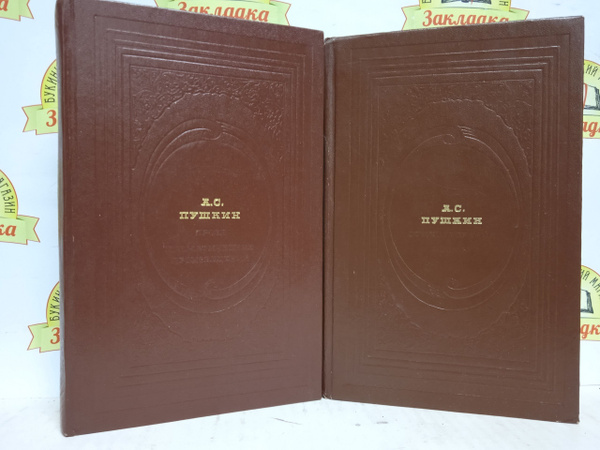 А.С. Пушкин / Избранные произведения в 2 т. / 1974 г.и. | Пушкин Александр Сергеевич купить на ...