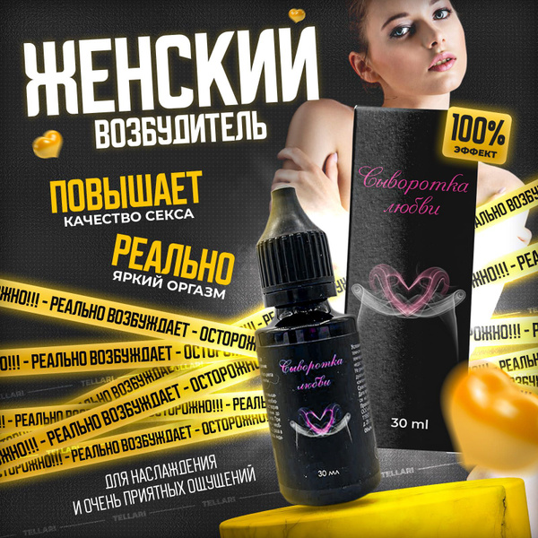 Возбудитель для женщин без запаха "Сыворотка любви", возбуждающие капли ...