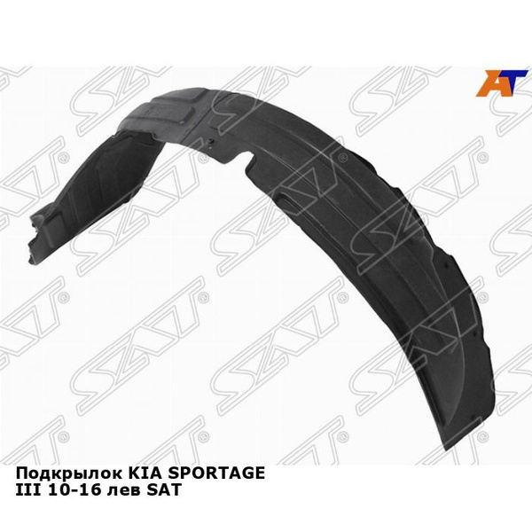 Подкрылок Киа Спортаж 3 KIA SPORTAGE 3 (2010-2016) левый локер, новый ...