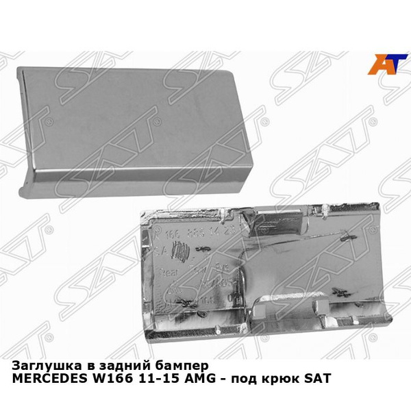 Заглушка в задний бампер MERCEDES W166 11-15 AMG - под крюк SAT ...