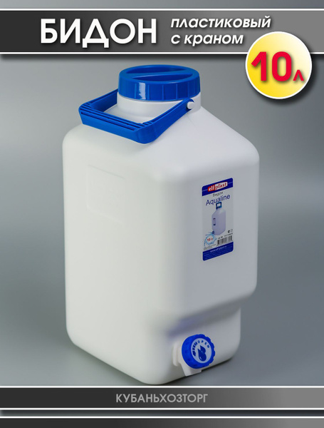 Бидон ElfPlast Aqualine с краном 10 л, пластиковый, пищевой для воды, канистра, белый - купить ...
