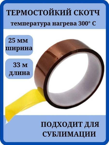 Термостойкая клейкая лента (термоскотч), 25 мм х 33 м, нагрев до 300 ...