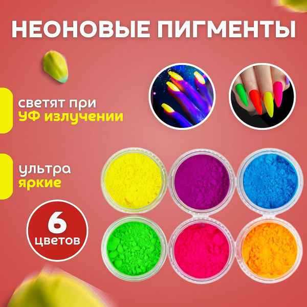 Неоновые пигменты для дизайна ногтей. Яркая пудра для маникюра набор 6 ...