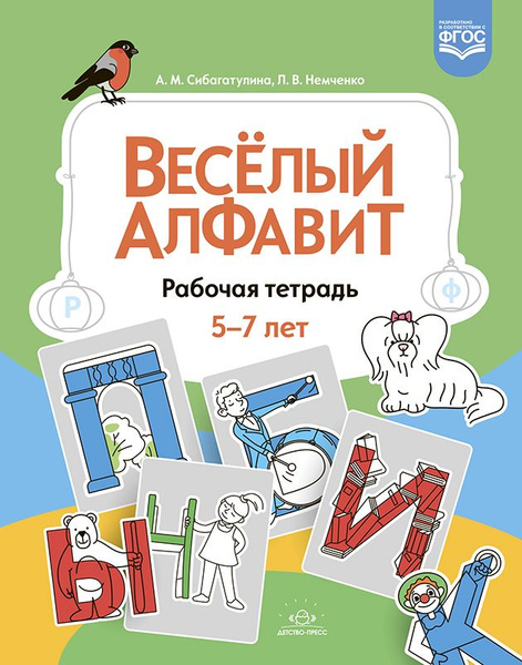 Веселый алфавит. рабочая тетрадь. 5-7 лет. ФГОС - купить с доставкой по ...