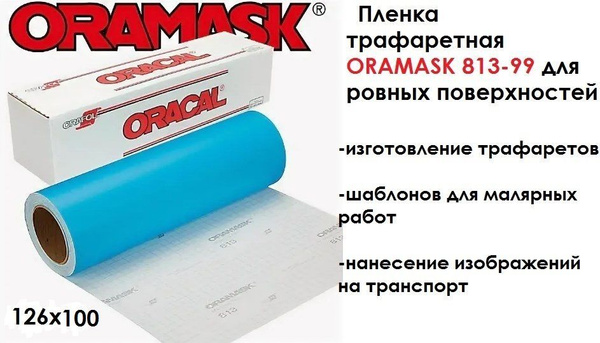Пленка 126х100 см трафаретная ORAMASK 813-99 для ровных поверхностей ...