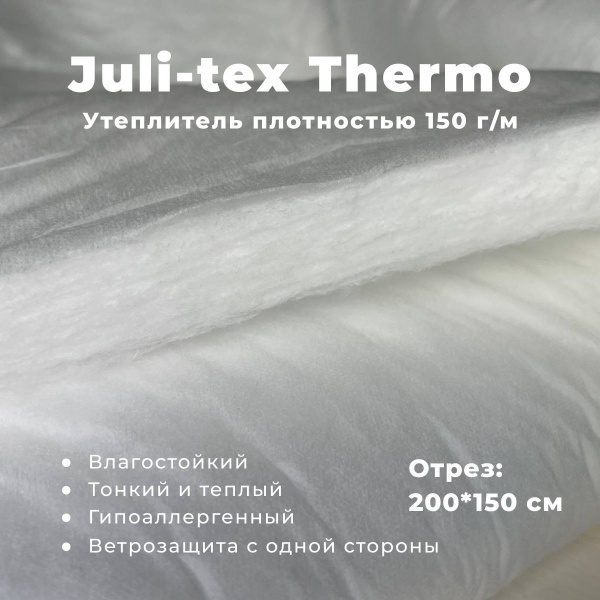 Утеплитель с ветрозащитой Juli-Tex Thermo 150 2 метра купить на OZON по ...