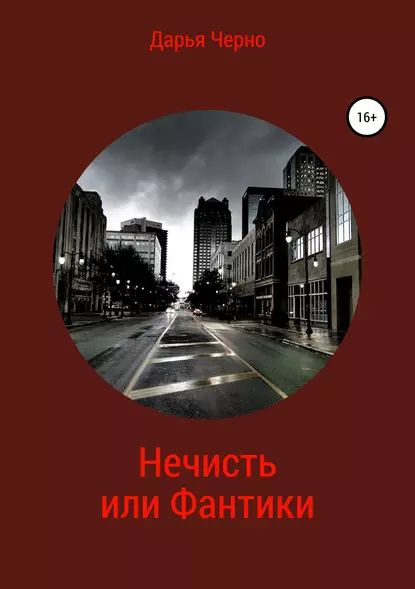 Нечисть или Фантики | Черно Дарья | Электронная книга - купить с ...