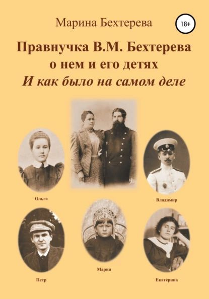 Правнучка В.М. Бехтерева о нем и его детях. И как было на самом деле ...