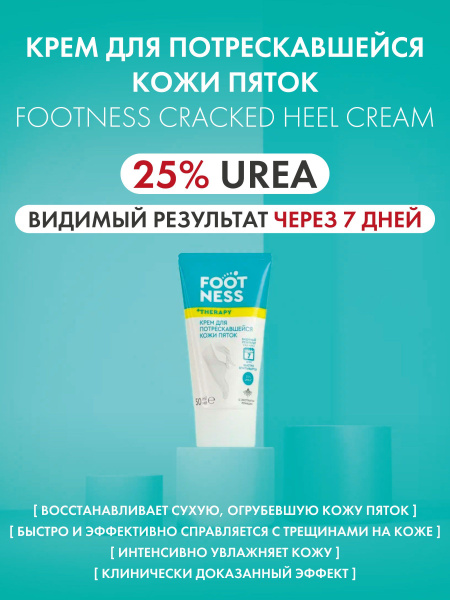 Крем для ног от трещин Footness "Cracked Heel cream", 50 мл купить на ...