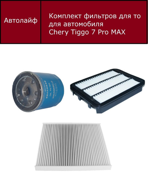 Фильтр воздушный + масляный +салонный комплект Чери Тигго 7 Про Макс ...