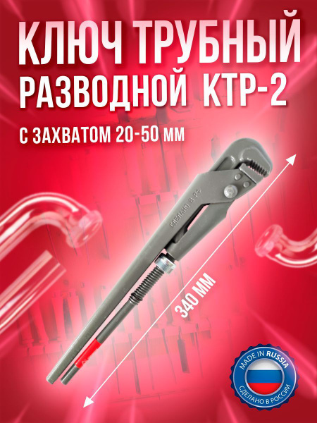 КТР-2 ключ трубный разводной D20-50 Сервис Ключ - купить с доставкой по ...