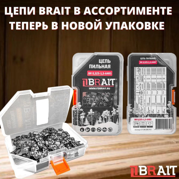Цепь для пилы BRAIT 57 зв. 1 шт. 1 шт. - купить по низким ценам в ...