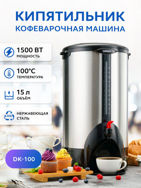 Кипятильник электрический большой Gastrorag DK-100, наливной, для воды ...