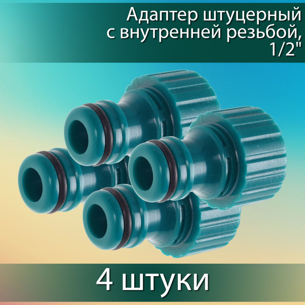 Комплект 4 шт, RACO ORIGINAL 1/2", с внутренней резьбой, адаптер ...