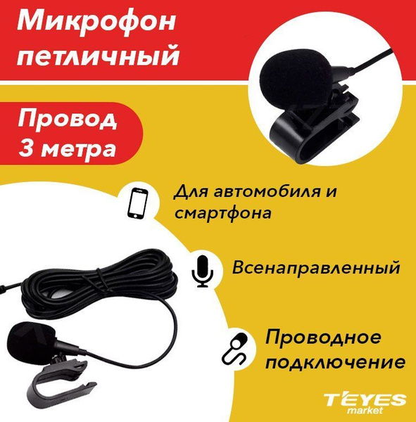 Микрофон универсальный Teyes microf - купить по выгодной цене в ...