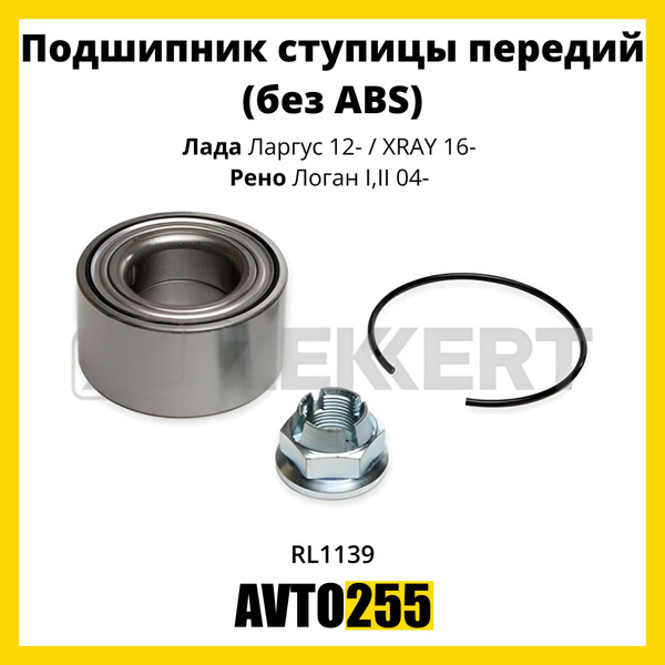 Подшипник ступицы передний (без ABS) Лада Ларгус 12-, Лада XRAY 16 ...