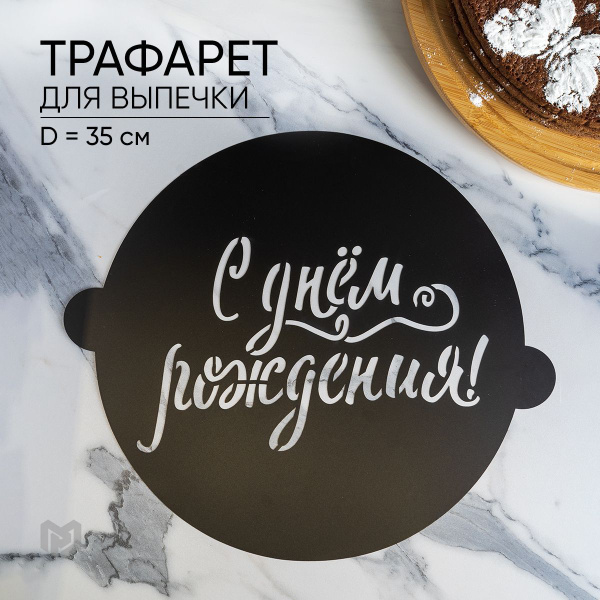 Трафарет кондитерский для торта и выпечки С днем рождения, 30 x 35 см ...