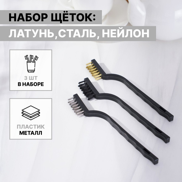 Щетка для уборки и чистки труднодоступных мест / кухни, ванной, набор 3 ...