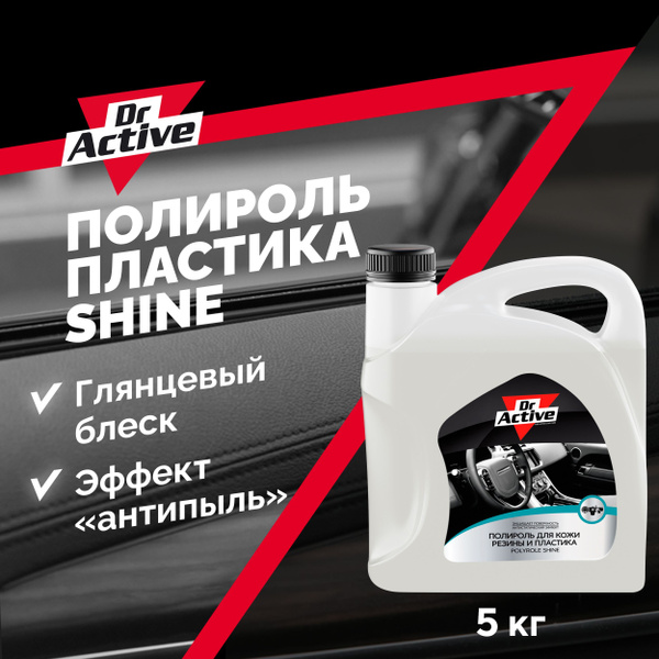 Полироль автомобильный Dr. Active П SHINE жидкий. - купить по низким ...