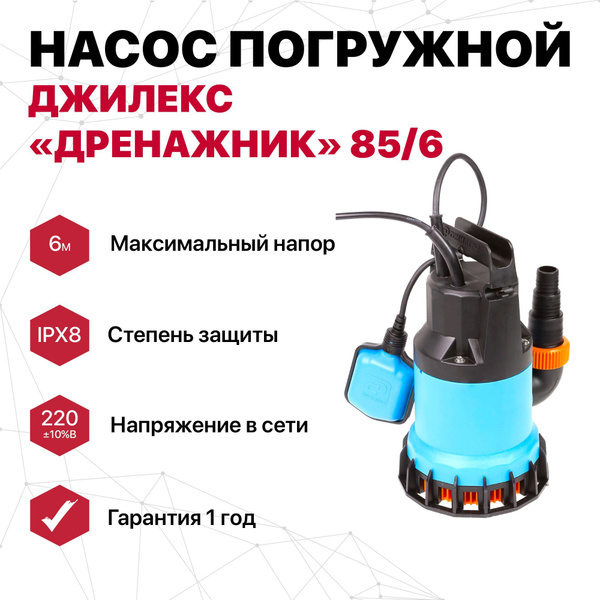 Дренажный насос погружной "ДРЕНАЖНИК" 85/6 Джилекс - купить по выгодной ...