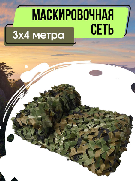 Маскировочная сетка Выживайка сетка_камуфляжная_3*4, цвет 3х4 - купить ...