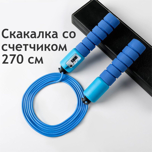 Скакалка для фитнеса, кроссфита со счетчиком прыжков, 270 см, синяя ...