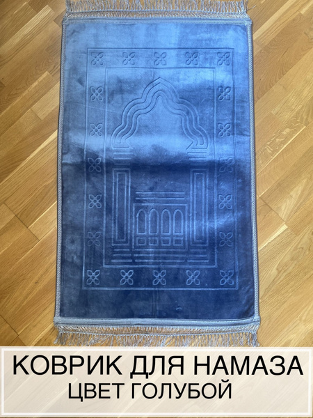 Коврик для намаза I love Islam толстый - купить по выгодной цене в ...