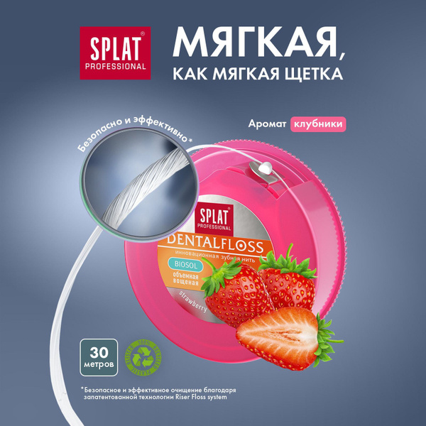Зубная нить Splat Professional Dental Floss вощеная с ароматом клубники ...