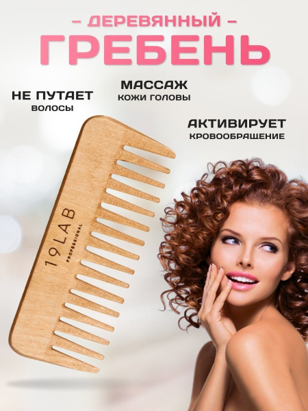 Расческа для волос 19 LAB женская массажная деревянная гребень с ...