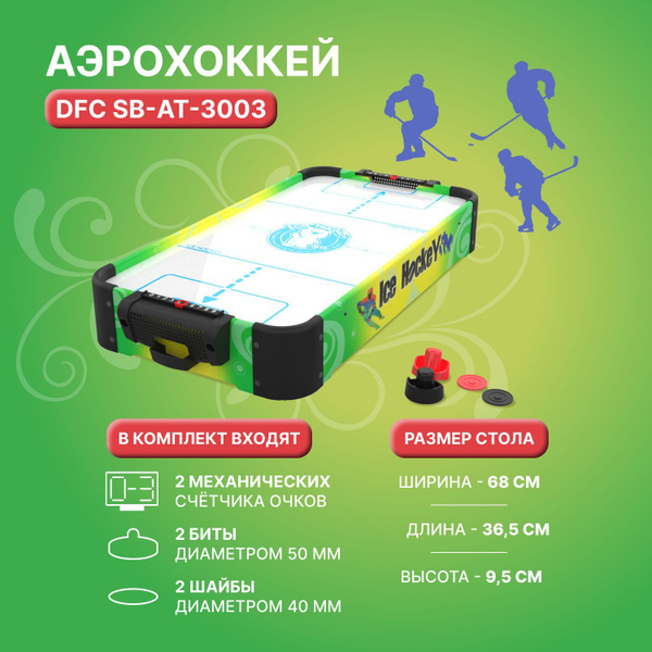Игровой стол - аэрохоккей DFC SB-AT-3003 - купить с доставкой по выгодным ценам в интернет ...