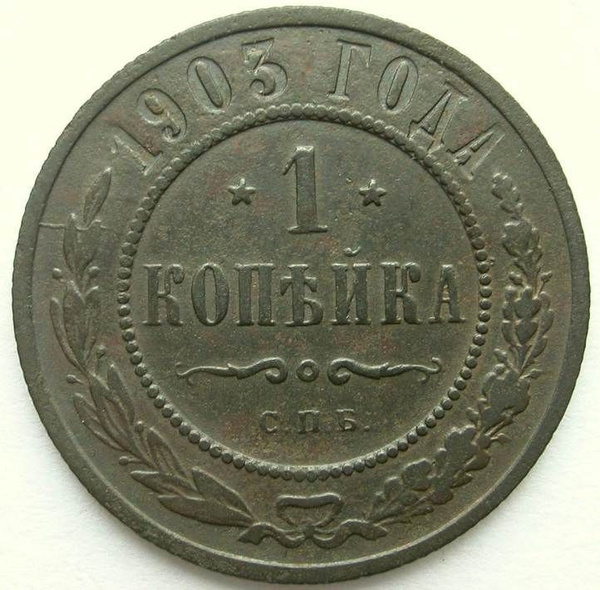 1 копейка 1903 года / монеты Российской империи / медная монета - купить в интернет-магазине ...
