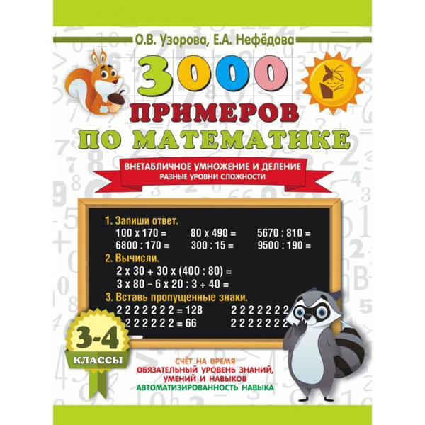 3000 примеров по математике. Внетабличное умножение и деление. Разные ...