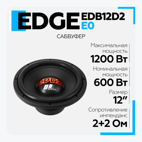 Сабвуфер автомобильный EDGE EDB12D2-E0 (пассивный 30см), сабвуферный ...