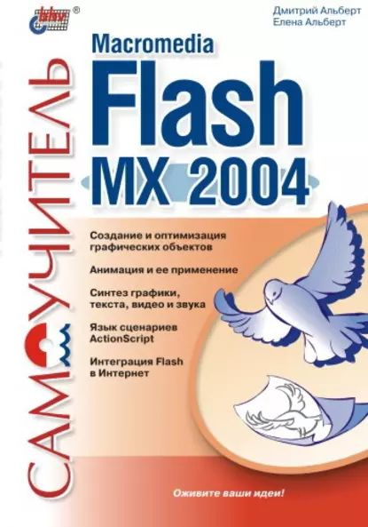 Самоучитель Macromedia Flash MX 2004 | Альберт Елена Эдуардовна, Альберт Дмитрий Июлевич ...