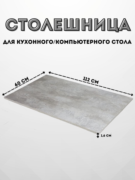 Столешницы для стола 1120х600 16мм бетон - купить с доставкой по ...