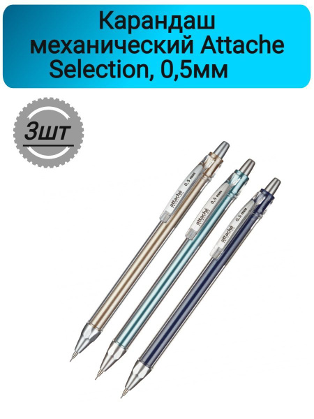 Карандаш механический Attache Selection, 0,5мм, корп., 3шт - купить с доставкой по выгодным ...