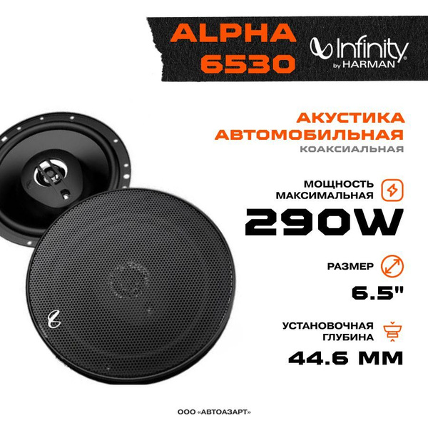 Акустика Infinity Alpha 6530 - купить по выгодной цене в интернет ...