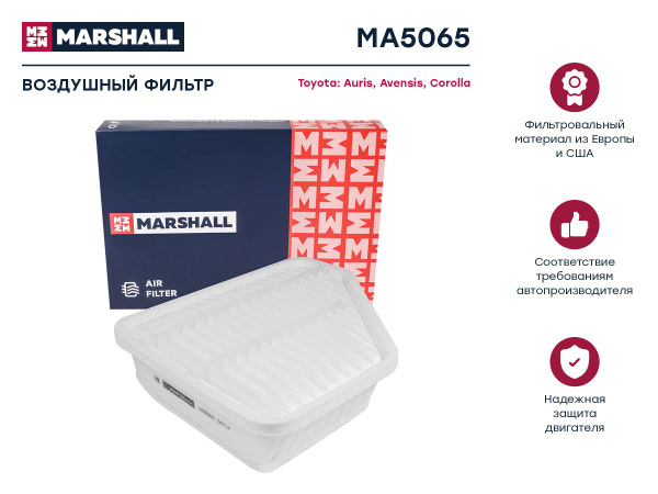 Воздушный фильтр MARSHALL MA5065 - купить по выгодным ценам в интернет ...
