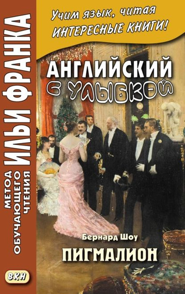 Английский с улыбкой. Бернард Шоу. Пигмалион George Bernard Shaw ...