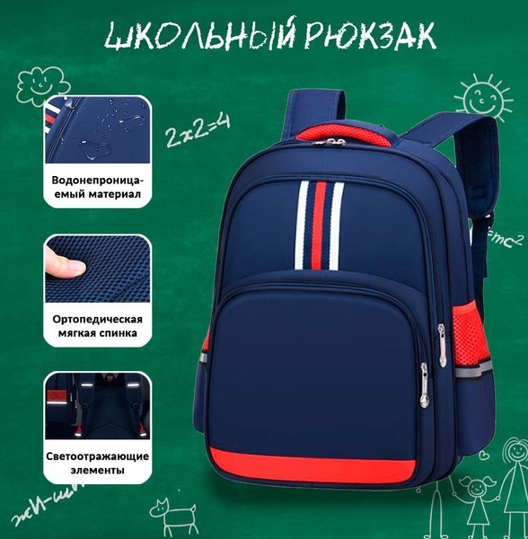 Школьный рюкзак для мальчика синий с красными полосками, размер ...