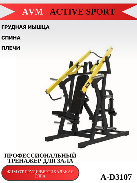 Профессиональный тренажер для зала Жим от груди/Вертикальная тяга A ...