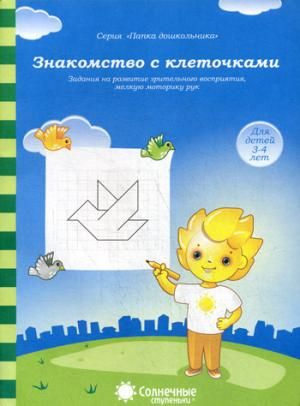 папка-дошкольника знакомство с клеточками (Солнечные ступеньки ...