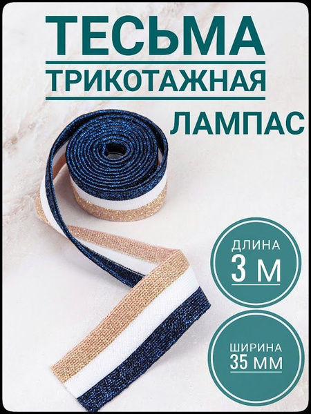 Тесьма трикотажная лампасная с люрексом ш.3.5 см, 3 м в упаковке ...