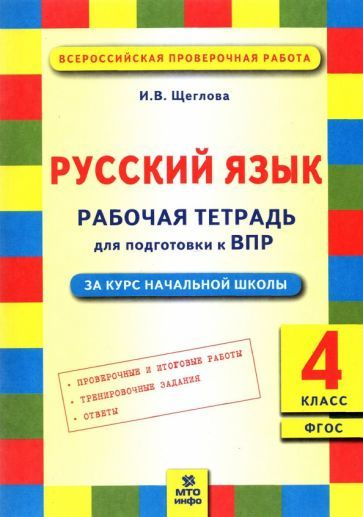 Ирина Щеглова - Русский язык. 4 класс. Рабочая тетрадь для подготовки к ...