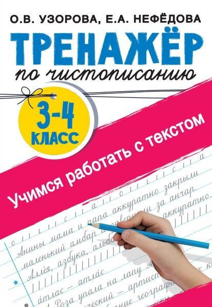 Тренажер по чистописанию 3-4 класс. Учимся работать с текстом 6 ...