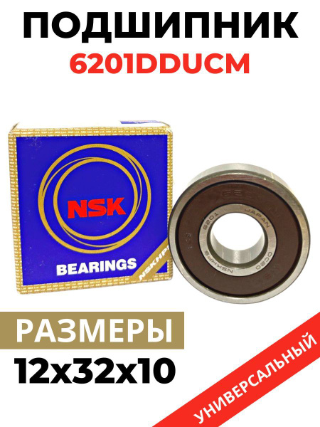 Подшипник универсальный NSK 6201 DDUCM - купить по выгодной цене в ...