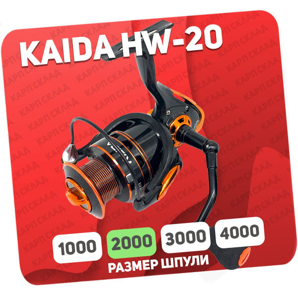 Катушка KAIDA HW, Безынерционная, 2000, Передний фрикцион купить по низкой цене с доставкой в ...