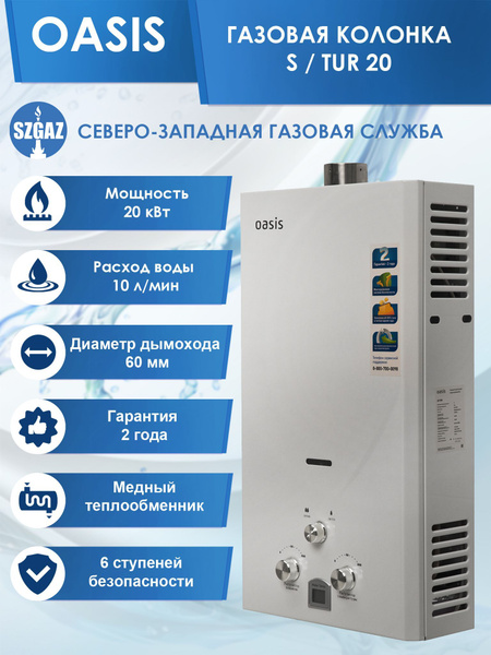 Газовая колонка OASIS S/TUR 20 - купить с доставкой по выгодным ценам в интернет-магазине OZON ...